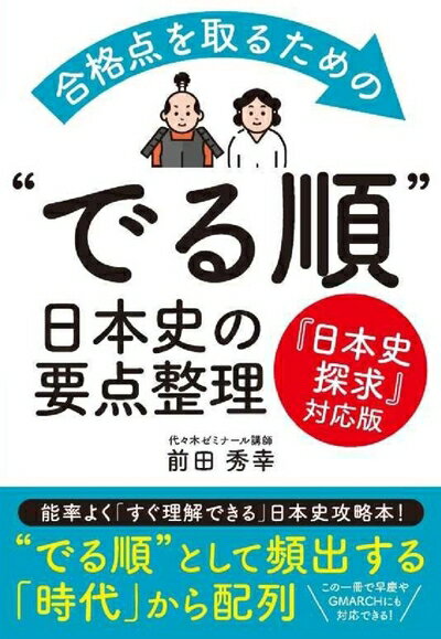 【商品名】合格点を取るための“でる順”日本史の要点整理（中古品）中古本の特性上【ヤケ、破れ、折れ、メモ書き、匂い】等がある場合がございます。また、商品名に【付属、特典、○○付き、ダウンロードコード】等の記載があっても中古品の場合は基本的にこ...