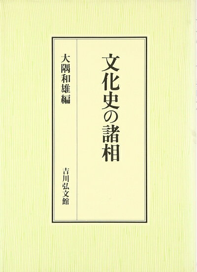【商品名】文化史の諸相（中古品）中古本の特性上【ヤケ、破れ、折れ、メモ書き、匂い】等がある場合がございます。また、商品名に【付属、特典、○○付き、ダウンロードコード】等の記載があっても中古品の場合は基本的にこれらは付属致しません。当店の中古...