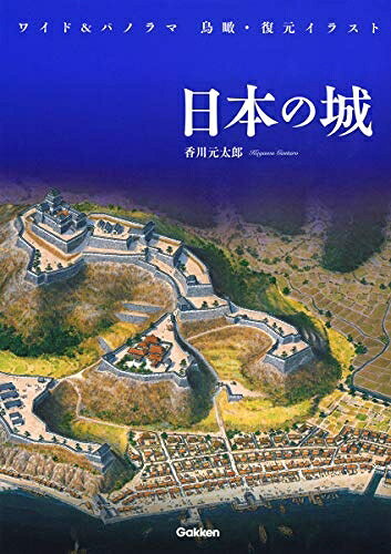 【商品名】ワイド＆パノラマ　鳥瞰・復元イラスト　日本の城（中古品）中古本の特性上【ヤケ、破れ、折れ、メモ書き、匂い】等がある場合がございます。また、商品名に【付属、特典、○○付き、ダウンロードコード】等の記載があっても中古品の場合は基本的に...
