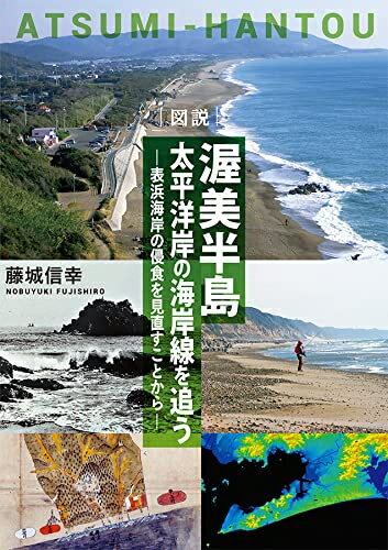 【商品名】渥美半島 太平洋岸の海岸線を追う ー表浜海岸の侵食を見直すことからー（中古品）中古本の特性上【ヤケ、破れ、折れ、メモ書き、匂い】等がある場合がございます。また、商品名に【付属、特典、○○付き、ダウンロードコード】等の記載があっても...