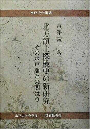 【商品名】北方領土探検史の新研究: その水戸藩との関はり (水戸史学選書)（中古品）中古本の特性上【ヤケ、破れ、折れ、メモ書き、匂い】等がある場合がございます。また、商品名に【付属、特典、○○付き、ダウンロードコード】等の記載があっても中古...