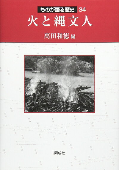 【商品名】火と縄文人 (ものが語る歴史シリーズ 34)（中古品）中古本の特性上【ヤケ、破れ、折れ、メモ書き、匂い】等がある場合がございます。また、商品名に【付属、特典、○○付き、ダウンロードコード】等の記載があっても中古品の場合は基本的にこ...