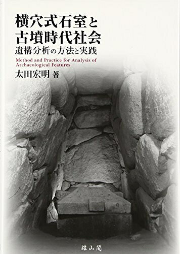 【商品名】横穴式石室と古墳時代社会: 遺構分析の方法と実践（中古品）中古本の特性上【ヤケ、破れ、折れ、メモ書き、匂い】等がある場合がございます。また、商品名に【付属、特典、○○付き、ダウンロードコード】等の記載があっても中古品の場合は基本的...