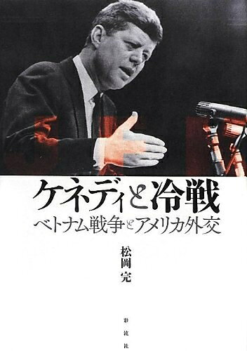 【商品名】ケネディと冷戦: ベトナム戦争とアメリカ外交（中古品）中古本の特性上【ヤケ、破れ、折れ、メモ書き、匂い】等がある場合がございます。また、商品名に【付属、特典、○○付き、ダウンロードコード】等の記載があっても中古品の場合は基本的にこ...