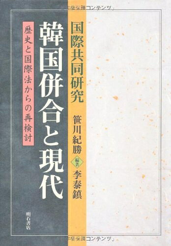 【商品名】国際協同研究 韓国併合と現代（中古品）中古本の特性上【ヤケ、破れ、折れ、メモ書き、匂い】等がある場合がございます。また、商品名に【付属、特典、○○付き、ダウンロードコード】等の記載があっても中古品の場合は基本的にこれらは付属致しま...