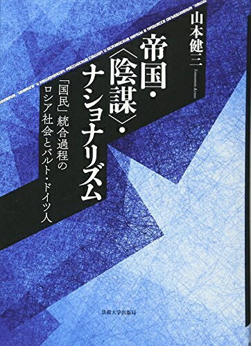 【商品名】帝国・〈陰謀〉・ナショナリズム（中古品）中古本の特性上【ヤケ、破れ、折れ、メモ書き、匂い】等がある場合がございます。また、商品名に【付属、特典、○○付き、ダウンロードコード】等の記載があっても中古品の場合は基本的にこれらは付属致し...