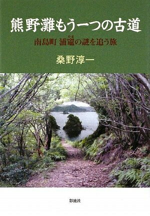 【商品名】熊野灘もう一つの古道: 南島町 浦竈の謎を追う旅（中古品）中古本の特性上【ヤケ、破れ、折れ、メモ書き、匂い】等がある場合がございます。また、商品名に【付属、特典、○○付き、ダウンロードコード】等の記載があっても中古品の場合は基本的...