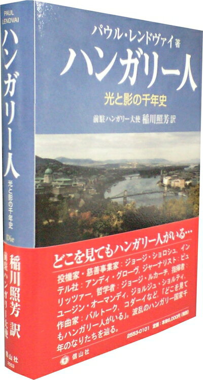 【商品名】ハンガリー人: 光と影の千年史（中古品）中古本の特性上【ヤケ、破れ、折れ、メモ書き、匂い】等がある場合がございます。また、商品名に【付属、特典、○○付き、ダウンロードコード】等の記載があっても中古品の場合は基本的にこれらは付属致し...