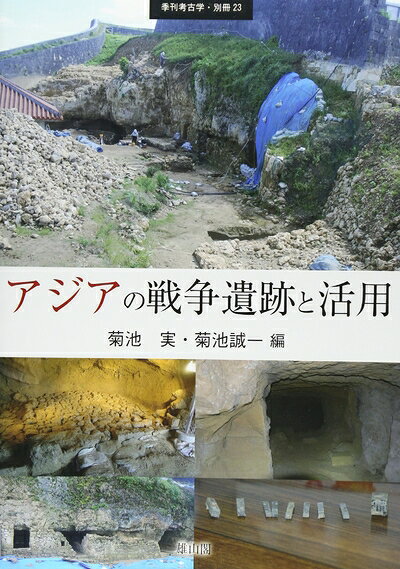 【商品名】アジアの戦争遺跡と活用 (季刊考古学別冊 23)（中古品）中古本の特性上【ヤケ、破れ、折れ、メモ書き、匂い】等がある場合がございます。また、商品名に【付属、特典、○○付き、ダウンロードコード】等の記載があっても中古品の場合は基本的...