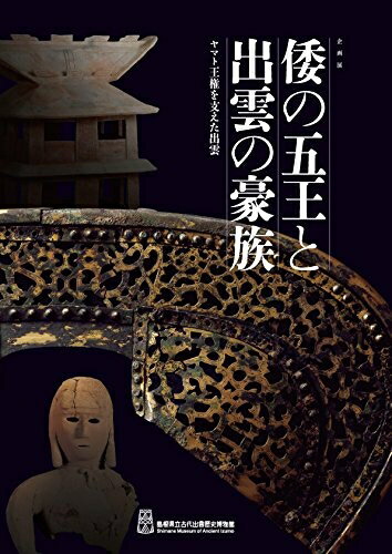 【商品名】倭の五王と出雲の豪族: ヤマト王権を支えた出雲（中古品）中古本の特性上【ヤケ、破れ、折れ、メモ書き、匂い】等がある場合がございます。また、商品名に【付属、特典、○○付き、ダウンロードコード】等の記載があっても中古品の場合は基本的に...