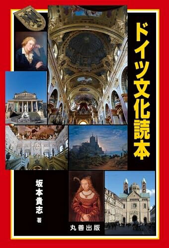 【商品名】ドイツ文化読本（中古品）中古本の特性上【ヤケ、破れ、折れ、メモ書き、匂い】等がある場合がございます。また、商品名に【付属、特典、○○付き、ダウンロードコード】等の記載があっても中古品の場合は基本的にこれらは付属致しません。当店の中...