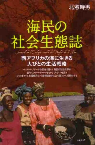 【商品名】海民の社会生態誌: 西アフリカの海に生きる人びとの生活戦略（中古品）中古本の特性上【ヤケ、破れ、折れ、メモ書き、匂い】等がある場合がございます。また、商品名に【付属、特典、○○付き、ダウンロードコード】等の記載があっても中古品の場...