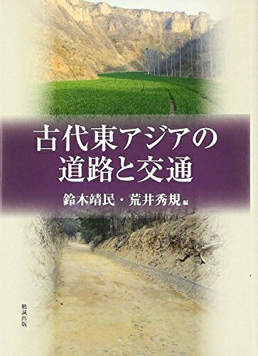 【商品名】古代東アジアの道路と交通（中古品）中古本の特性上【ヤケ、破れ、折れ、メモ書き、匂い】等がある場合がございます。また、商品名に【付属、特典、○○付き、ダウンロードコード】等の記載があっても中古品の場合は基本的にこれらは付属致しません...