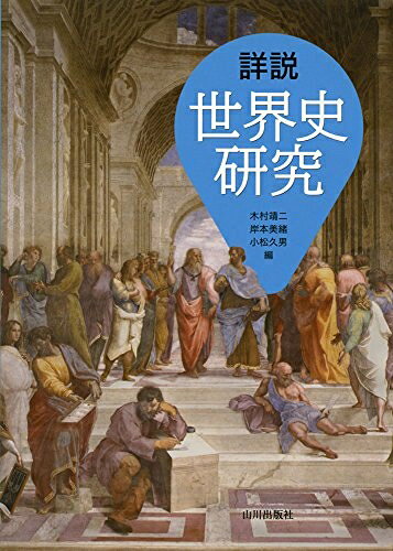【商品名】詳説世界史研究（中古品）中古本の特性上【ヤケ、破れ、折れ、メモ書き、匂い】等がある場合がございます。また、商品名に【付属、特典、○○付き、ダウンロードコード】等の記載があっても中古品の場合は基本的にこれらは付属致しません。当店の中...