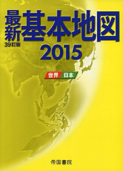 【商品名】最新基本地図: 世界・日本 (2015)（中古品）中古本の特性上【ヤケ、破れ、折れ、メモ書き、匂い】等がある場合がございます。また、商品名に【付属、特典、○○付き、ダウンロードコード】等の記載があっても中古品の場合は基本的にこれら...
