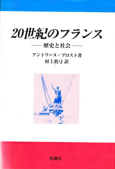 【商品名】20世紀のフランス: 歴史と社会（中古品）中古本の特性上【ヤケ、破れ、折れ、メモ書き、匂い】等がある場合がございます。また、商品名に【付属、特典、○○付き、ダウンロードコード】等の記載があっても中古品の場合は基本的にこれらは付属致...