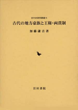 【商品名】古代の地方豪族と王権・両貫制 (古代史研究叢書)（中古品）中古本の特性上【ヤケ、破れ、折れ、メモ書き、匂い】等がある場合がございます。また、商品名に【付属、特典、○○付き、ダウンロードコード】等の記載があっても中古品の場合は基本的...