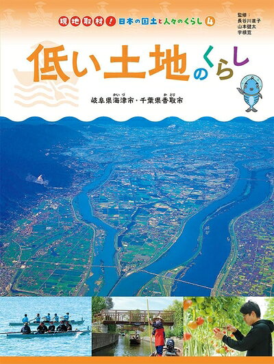 【商品名】低い土地のくらし (現地取材!日本の国土と人々のくらし 4)（中古品）中古本の特性上【ヤケ、破れ、折れ、メモ書き、匂い】等がある場合がございます。また、商品名に【付属、特典、○○付き、ダウンロードコード】等の記載があっても中古品の...