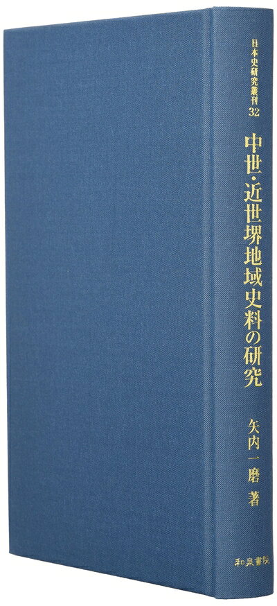 【商品名】中世・近世堺地域史料の研究 (日本史研究叢刊 32)（中古品）中古本の特性上【ヤケ、破れ、折れ、メモ書き、匂い】等がある場合がございます。また、商品名に【付属、特典、○○付き、ダウンロードコード】等の記載があっても中古品の場合は基...