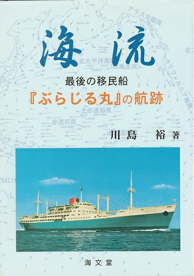 【商品名】海流: 最後の移民船「ぶらじる丸」の航跡（中古品）中古本の特性上【ヤケ、破れ、折れ、メモ書き、匂い】等がある場合がございます。また、商品名に【付属、特典、○○付き、ダウンロードコード】等の記載があっても中古品の場合は基本的にこれら...