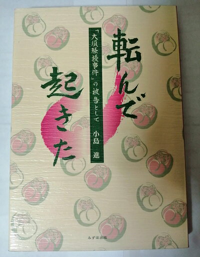 【商品名】転んで起きた―「大須騒擾事件」の被告として（中古品）中古本の特性上【ヤケ、破れ、折れ、メモ書き、匂い】等がある場合がございます。また、商品名に【付属、特典、○○付き、ダウンロードコード】等の記載があっても中古品の場合は基本的にこれ...