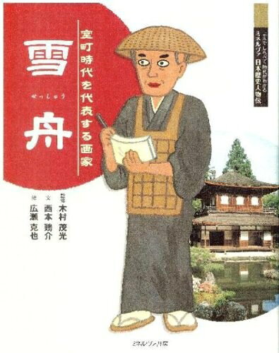 【商品名】室町時代を代表する画家　雪舟 (よんで　しらべて　時代がわかる　ミネルヴァ日本歴史人物伝)（中古品）中古本の特性上【ヤケ、破れ、折れ、メモ書き、匂い】等がある場合がございます。また、商品名に【付属、特典、○○付き、ダウンロードコー...