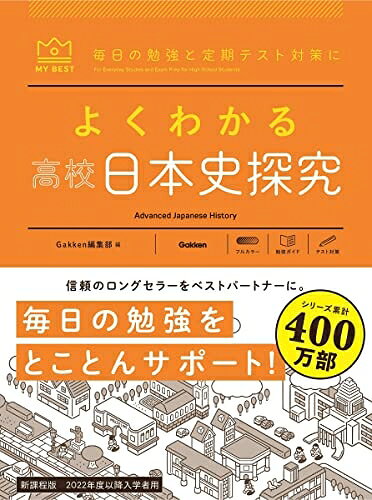【商品名】よくわかる高校日本史探究 (MY BEST)（中古品）中古本の特性上【ヤケ、破れ、折れ、メモ書き、匂い】等がある場合がございます。また、商品名に【付属、特典、○○付き、ダウンロードコード】等の記載があっても中古品の場合は基本的にこ...