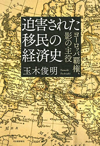 【商品名】迫害された移民の経済史 : ヨーロッパ覇権、影の主役（中古品）中古本の特性上【ヤケ、破れ、折れ、メモ書き、匂い】等がある場合がございます。また、商品名に【付属、特典、○○付き、ダウンロードコード】等の記載があっても中古品の場合は基...