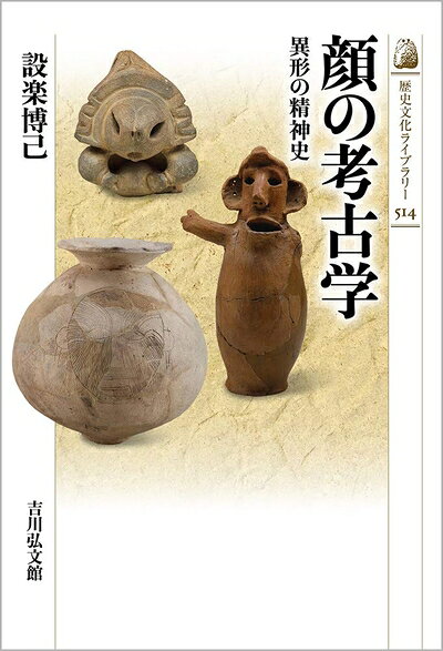 【商品名】顔の考古学: 異形の精神史 (514) (歴史文化ライブラリー 514)（中古品）中古本の特性上【ヤケ、破れ、折れ、メモ書き、匂い】等がある場合がございます。また、商品名に【付属、特典、○○付き、ダウンロードコード】等の記載があっ...