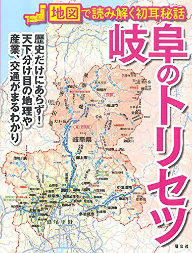 【商品名】岐阜のトリセツ（中古品）中古本の特性上【ヤケ、破れ、折れ、メモ書き、匂い】等がある場合がございます。また、商品名に【付属、特典、○○付き、ダウンロードコード】等の記載があっても中古品の場合は基本的にこれらは付属致しません。当店の中...