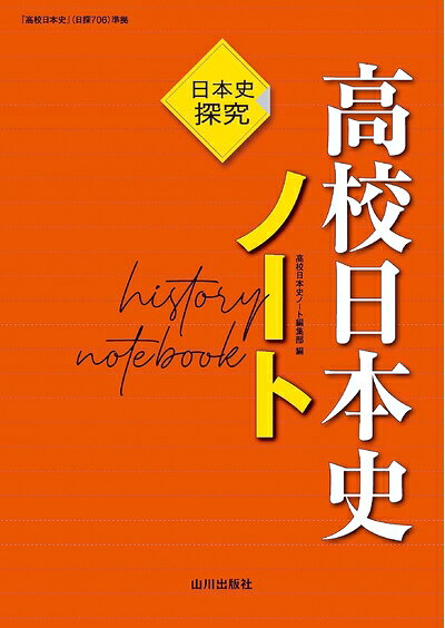 【商品名】高校日本史ノート: 日本史探究 高校日本史（日探706）準拠（中古品）中古本の特性上【ヤケ、破れ、折れ、メモ書き、匂い】等がある場合がございます。また、商品名に【付属、特典、○○付き、ダウンロードコード】等の記載があっても中古品の...