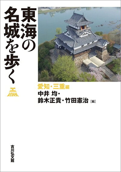 【商品名】東海の名城を歩く 愛知・三重編（中古品）中古本の特性上【ヤケ、破れ、折れ、メモ書き、匂い】等がある場合がございます。また、商品名に【付属、特典、○○付き、ダウンロードコード】等の記載があっても中古品の場合は基本的にこれらは付属致し...