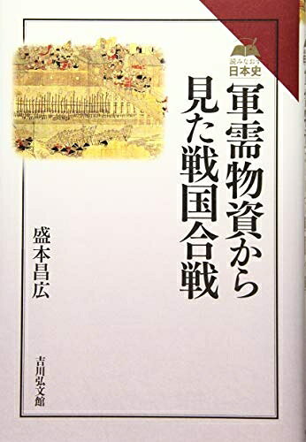 【商品名】軍需物資から見た戦国合戦 (読みなおす日本史)（中古品）中古本の特性上【ヤケ、破れ、折れ、メモ書き、匂い】等がある場合がございます。また、商品名に【付属、特典、○○付き、ダウンロードコード】等の記載があっても中古品の場合は基本的に...