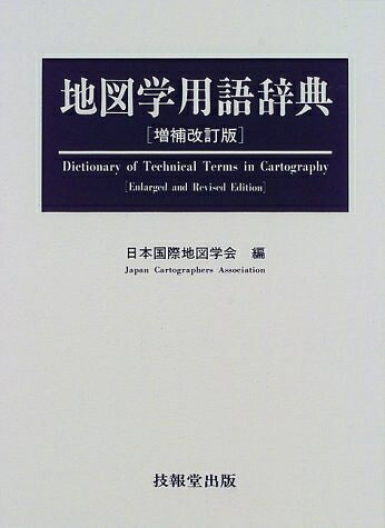 【商品名】地図学用語辞典(増補改訂版)（中古品）中古本の特性上【ヤケ、破れ、折れ、メモ書き、匂い】等がある場合がございます。また、商品名に【付属、特典、○○付き、ダウンロードコード】等の記載があっても中古品の場合は基本的にこれらは付属致しま...