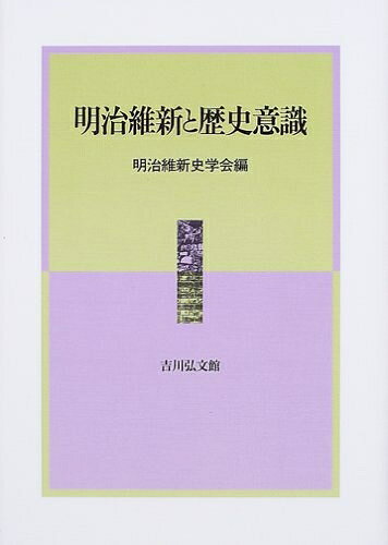 【商品名】明治維新と歴史意識 (明治維新史研究 7)（中古品）中古本の特性上【ヤケ、破れ、折れ、メモ書き、匂い】等がある場合がございます。また、商品名に【付属、特典、○○付き、ダウンロードコード】等の記載があっても中古品の場合は基本的にこれ...