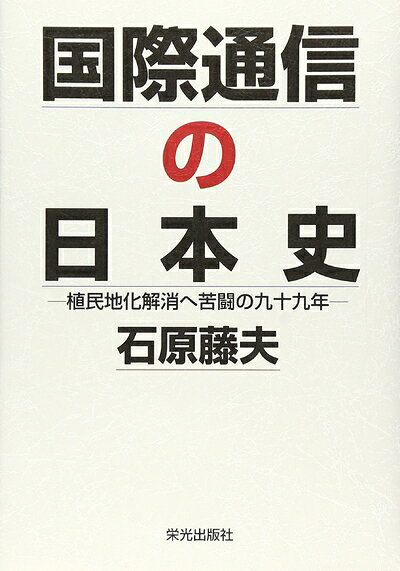 【商品名】国際通信の日本史（中古品）中古本の特性上【ヤケ、破れ、折れ、メモ書き、匂い】等がある場合がございます。また、商品名に【付属、特典、○○付き、ダウンロードコード】等の記載があっても中古品の場合は基本的にこれらは付属致しません。当店の...