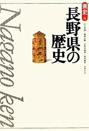 【商品名】長野県の歴史 第2版 (県史 20)（中古品）中古本の特性上【ヤケ、破れ、折れ、メモ書き、匂い】等がある場合がございます。また、商品名に【付属、特典、○○付き、ダウンロードコード】等の記載があっても中古品の場合は基本的にこれらは付...