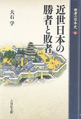 【商品名】近世日本の勝者と敗者 (敗者の日本史 16)（中古品）中古本の特性上【ヤケ、破れ、折れ、メモ書き、匂い】等がある場合がございます。また、商品名に【付属、特典、○○付き、ダウンロードコード】等の記載があっても中古品の場合は基本的にこ...