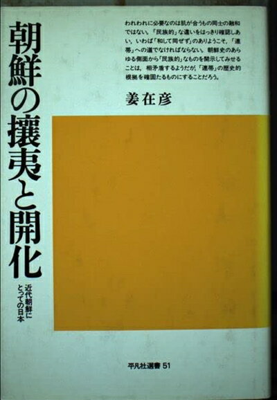 【商品名】朝鮮の攘夷と開化: 近代朝鮮にとっての日本 (平凡社選書 51)（中古品）中古本の特性上【ヤケ、破れ、折れ、メモ書き、匂い】等がある場合がございます。また、商品名に【付属、特典、○○付き、ダウンロードコード】等の記載があっても中古...