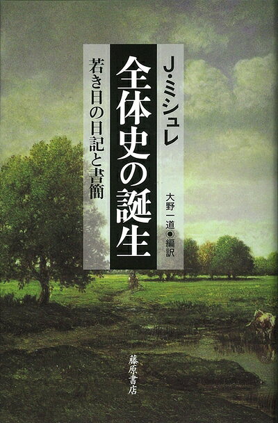 【商品名】全体史の誕生 〔若き日の日記と書簡〕（中古品）中古本の特性上【ヤケ、破れ、折れ、メモ書き、匂い】等がある場合がございます。また、商品名に【付属、特典、○○付き、ダウンロードコード】等の記載があっても中古品の場合は基本的にこれらは付...