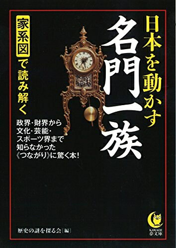 【商品名】家系図で読み解く日本を動かす名門一族: 政界・財界から文化・芸能・スポーツ界まで知らなかった《つながり》に驚く本! (KAWADE夢文庫 1067)（中古品）中古本の特性上【ヤケ、破れ、折れ、メモ書き、匂い】等がある場合がございま...