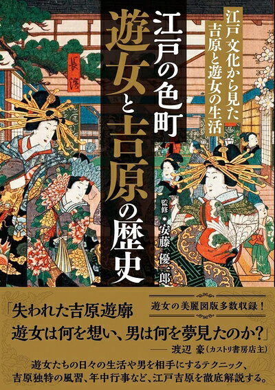 【商品名】江戸の色町 遊女と吉原の歴史 ―江戸文化から見た吉原と遊女の生活―（中古品）中古本の特性上【ヤケ、破れ、折れ、メモ書き、匂い】等がある場合がございます。また、商品名に【付属、特典、○○付き、ダウンロードコード】等の記載があっても中...