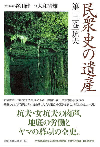 【商品名】民衆史の遺産 第十二巻 坑夫（中古品）中古本の特性上【ヤケ、破れ、折れ、メモ書き、匂い】等がある場合がございます。また、商品名に【付属、特典、○○付き、ダウンロードコード】等の記載があっても中古品の場合は基本的にこれらは付属致しま...