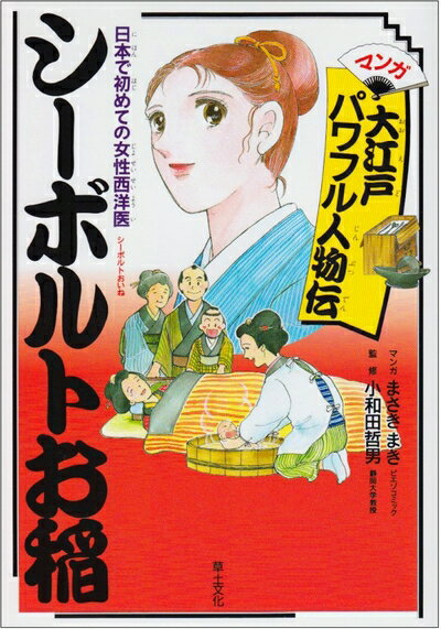 【商品名】シーボルトお稲: 日本で初めての女性西洋医 (マンガ大江戸パワフル人物伝)（中古品）中古本の特性上【ヤケ、破れ、折れ、メモ書き、匂い】等がある場合がございます。また、商品名に【付属、特典、○○付き、ダウンロードコード】等の記載があ...