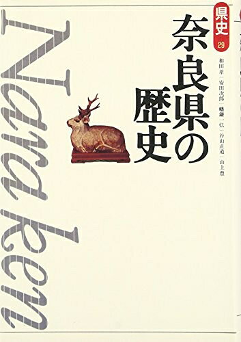 【商品名】奈良県の歴史 第2版 (県史 29)（中古品）中古本の特性上【ヤケ、破れ、折れ、メモ書き、匂い】等がある場合がございます。また、商品名に【付属、特典、○○付き、ダウンロードコード】等の記載があっても中古品の場合は基本的にこれらは付...