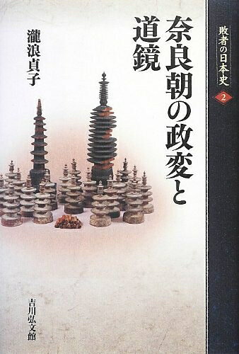 【商品名】奈良朝の政変と道鏡 (敗者の日本史 2)（中古品）中古本の特性上【ヤケ、破れ、折れ、メモ書き、匂い】等がある場合がございます。また、商品名に【付属、特典、○○付き、ダウンロードコード】等の記載があっても中古品の場合は基本的にこれら...