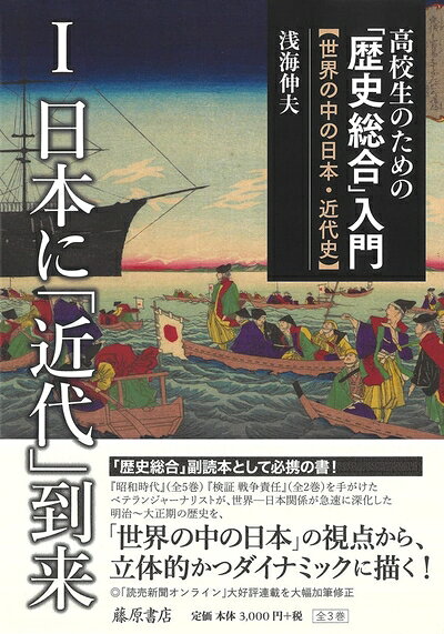 【商品名】高校生のための「歴史総合」入門―世界の中の日本・近代史 第1巻 日本に「近代」到来 (高校生のための「歴史総合」入門―世界の中の日本・近代史(全3巻))（中古品）中古本の特性上【ヤケ、破れ、折れ、メモ書き、匂い】等がある場合がござ...