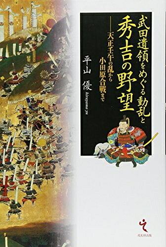 【商品名】武田遺領をめぐる動乱と秀吉の野望: 天正壬午の乱から小田原合戦まで（中古品）中古本の特性上【ヤケ、破れ、折れ、メモ書き、匂い】等がある場合がございます。また、商品名に【付属、特典、○○付き、ダウンロードコード】等の記載があっても中...