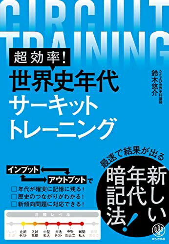 【商品名】超効率! 世界史年代サーキットトレーニング（中古品）中古本の特性上【ヤケ、破れ、折れ、メモ書き、匂い】等がある場合がございます。また、商品名に【付属、特典、○○付き、ダウンロードコード】等の記載があっても中古品の場合は基本的にこれ...