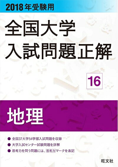 【商品名】2018年受験用全国大学入試問題正解 16地理（中古品）中古本の特性上【ヤケ、破れ、折れ、メモ書き、匂い】等がある場合がございます。また、商品名に【付属、特典、○○付き、ダウンロードコード】等の記載があっても中古品の場合は基本的に...